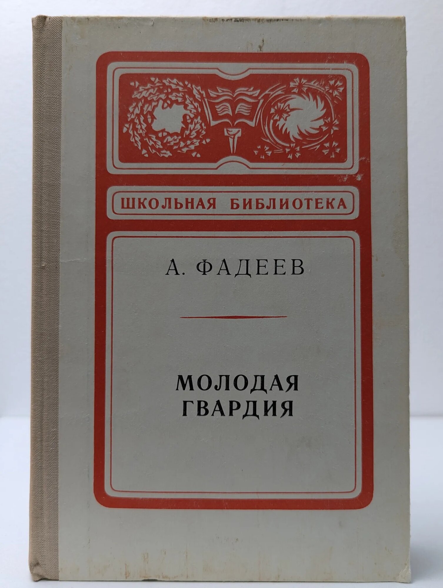Молодая гвардия Фадеев Александр Александрович 1979