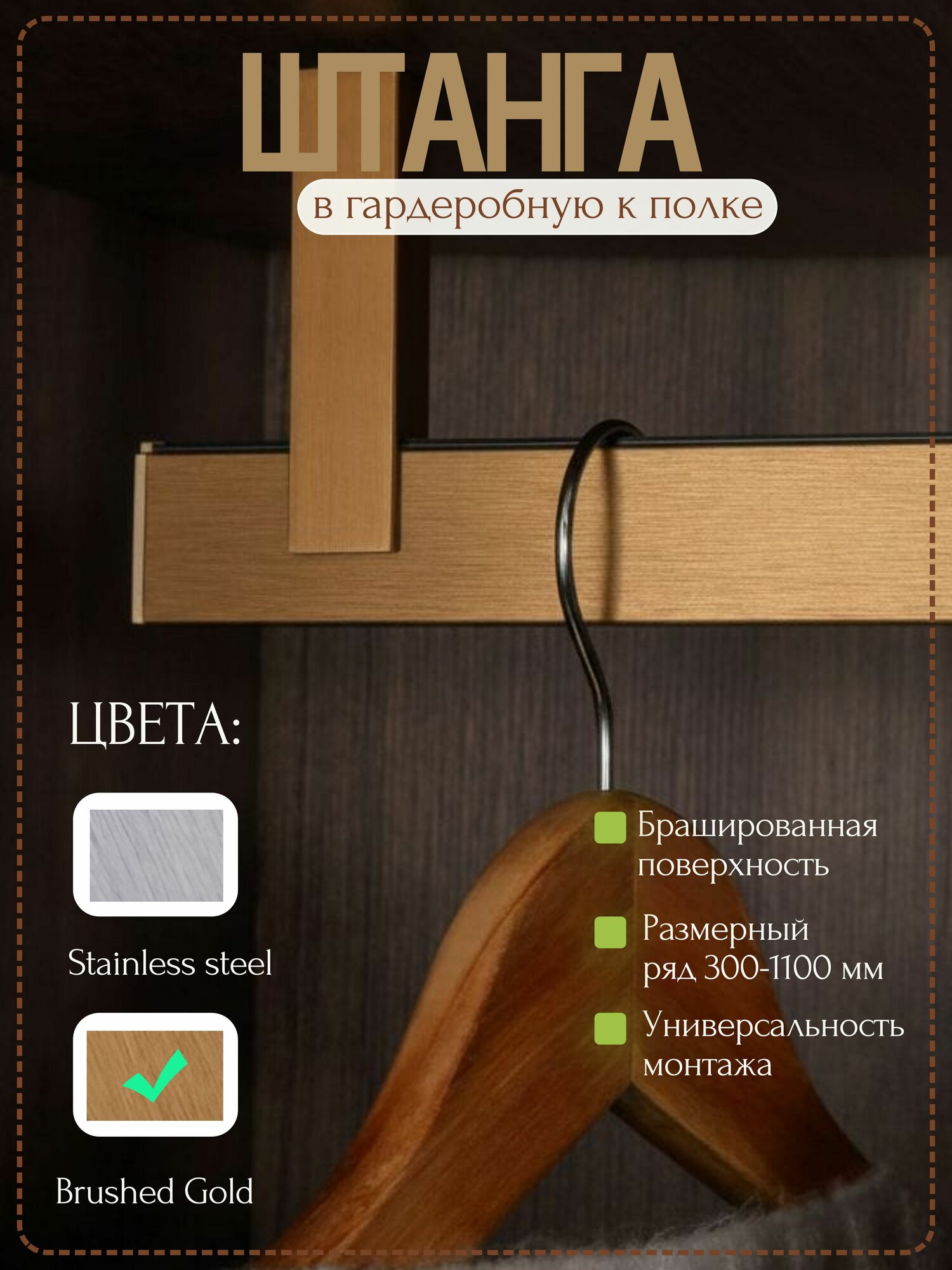Штанга для одежды 90 см к полке Золото Браш