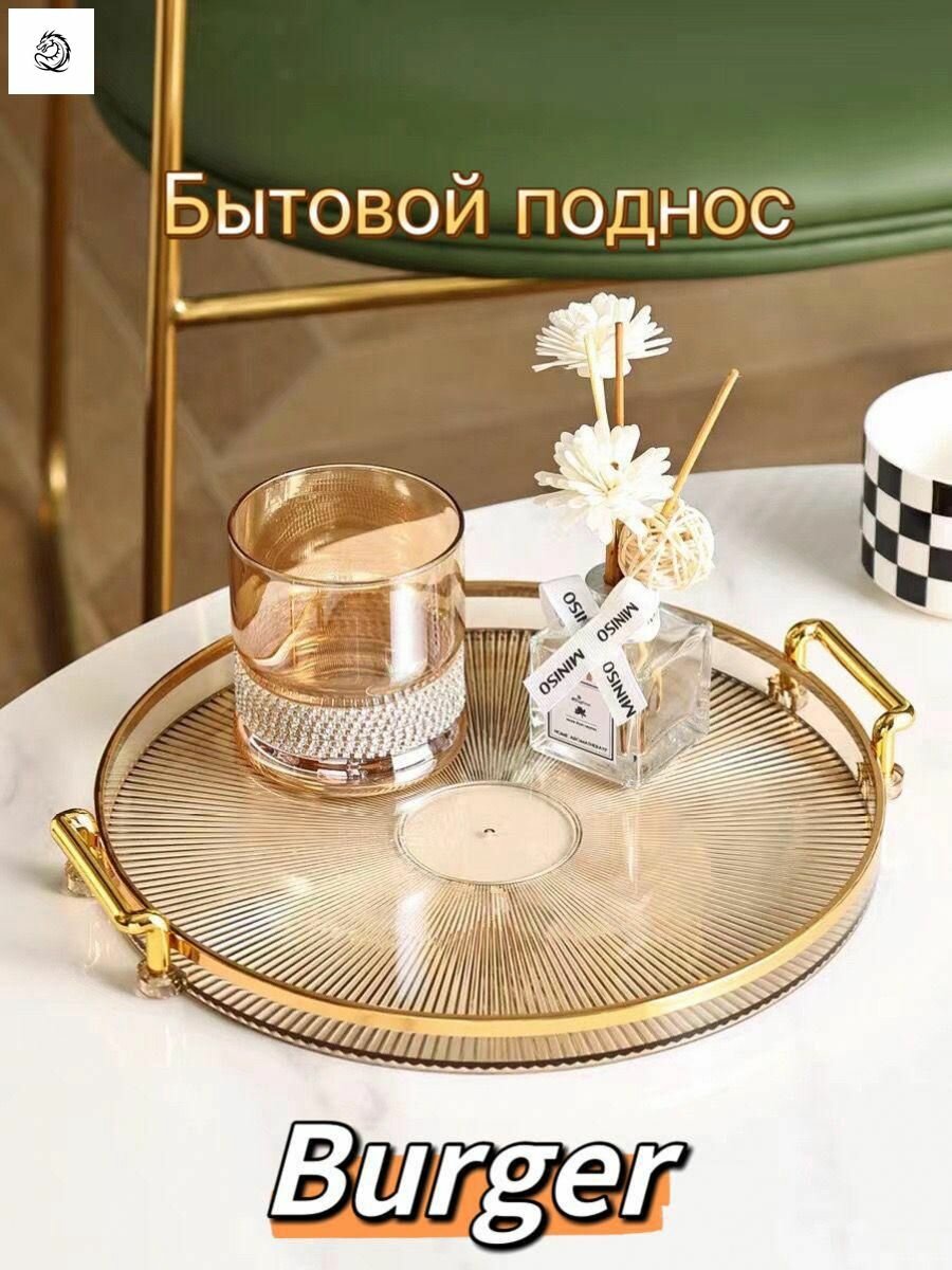 Поднос сервировочный декоративный для посуды, украшений, косметики, интерьера, 27см