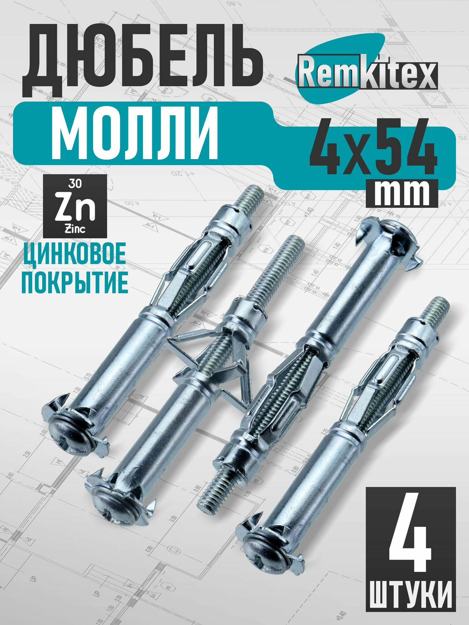 Дюбель молли Remkitex М4х54 мм (4 шт/уп)