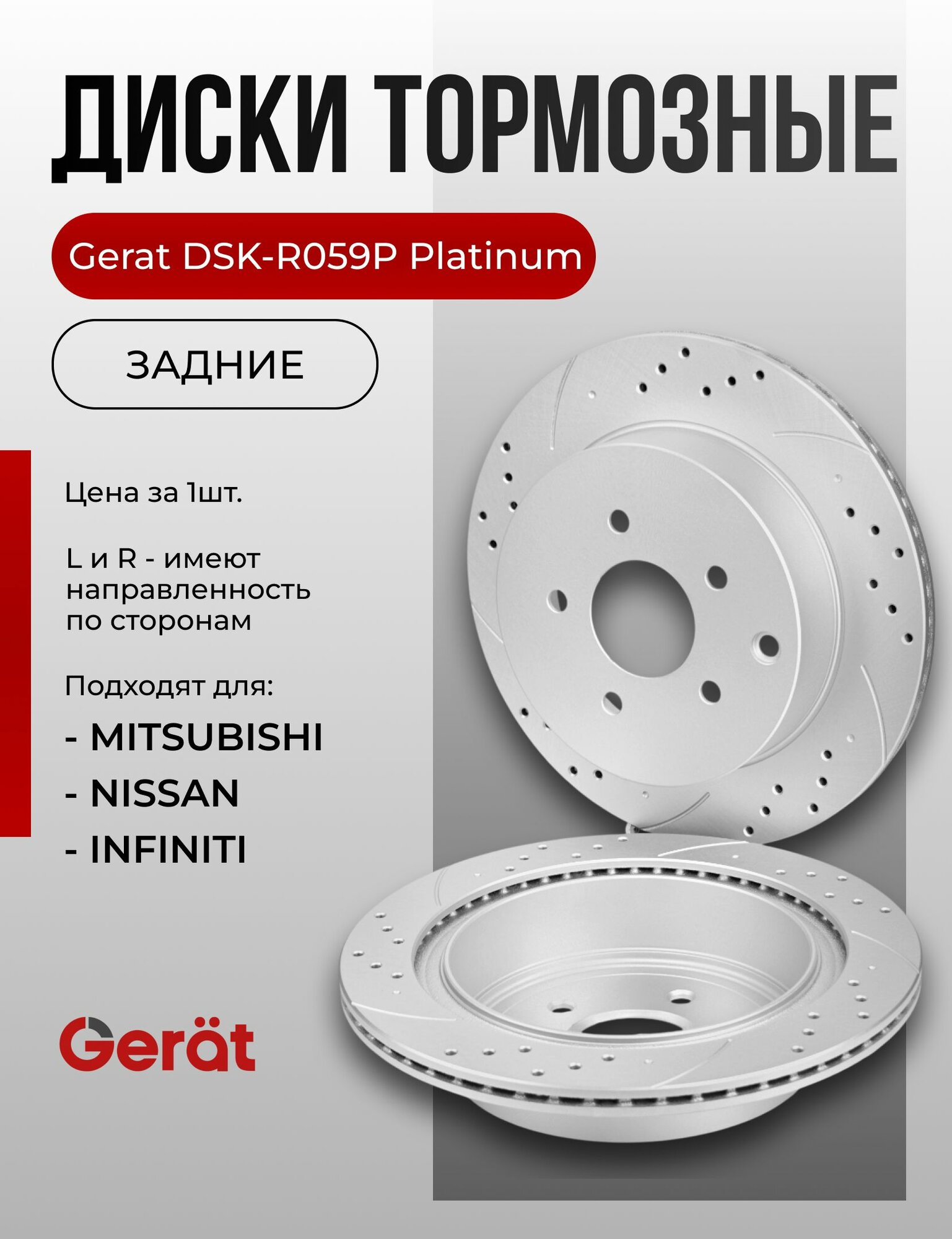 Тормозной диск Gerat DSK-R059P (задний) Platinum