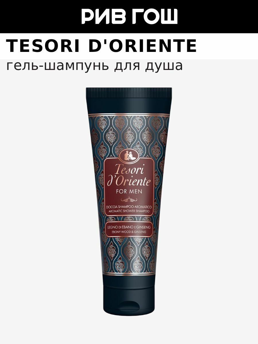 TESORI D'ORIENTE Гель для душа парфюмированный 2 в 1 Эбеновое дерево и женшень муж, 250 мл