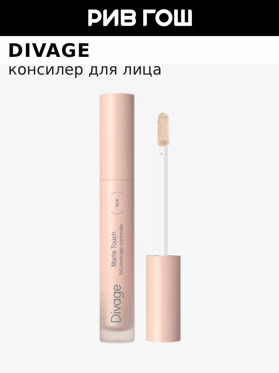 DIVAGE Консилер Matte Touch Concealer, 4 мл, 02w Розово-бежевый