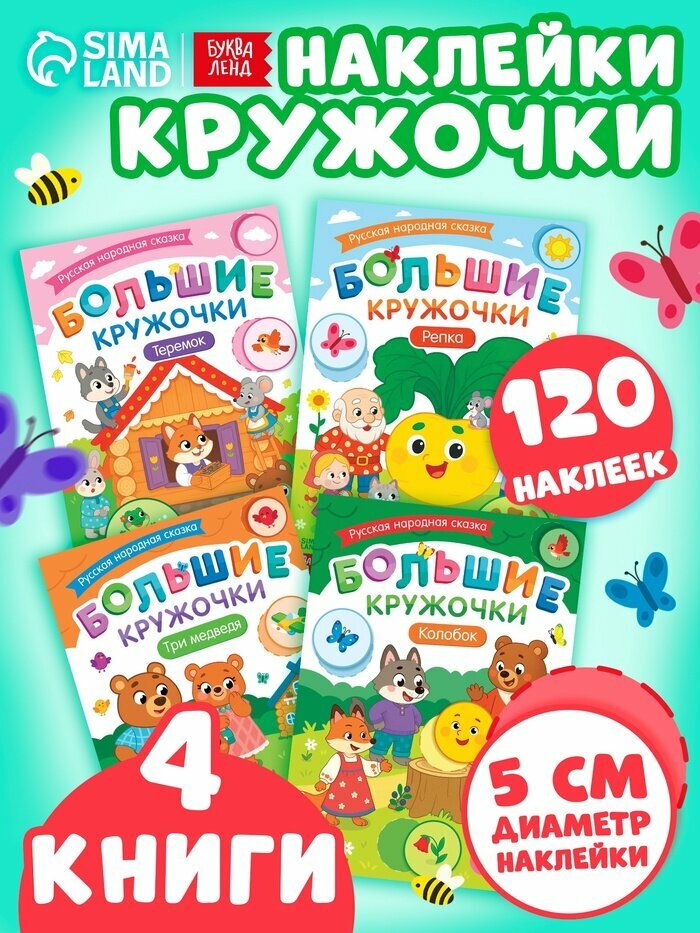 Набор книг с наклейками «Большие кружочки. Русские народные сказки», 4 шт, 120 наклеек