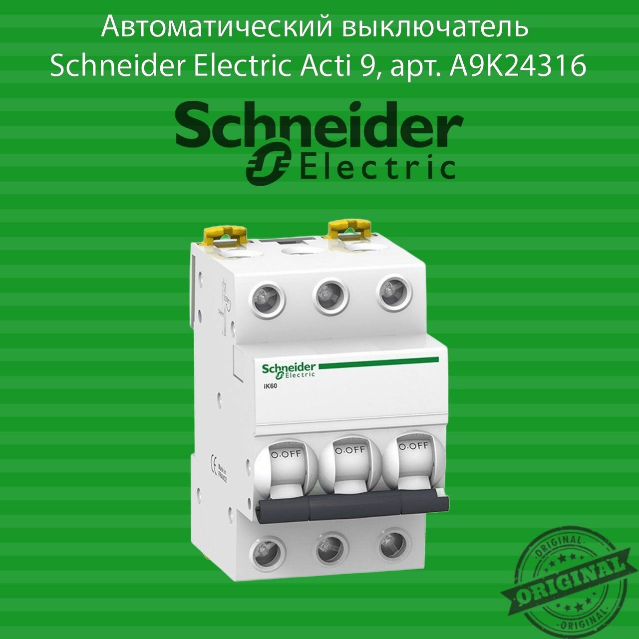 Автоматический выключатель Schneider Electric Acti 9, арт. A9K24316