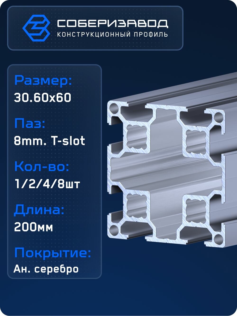 Профиль конструкционный 30.60х60 (Ан. серебро) / 200 мм - 2 шт / соберизавод
