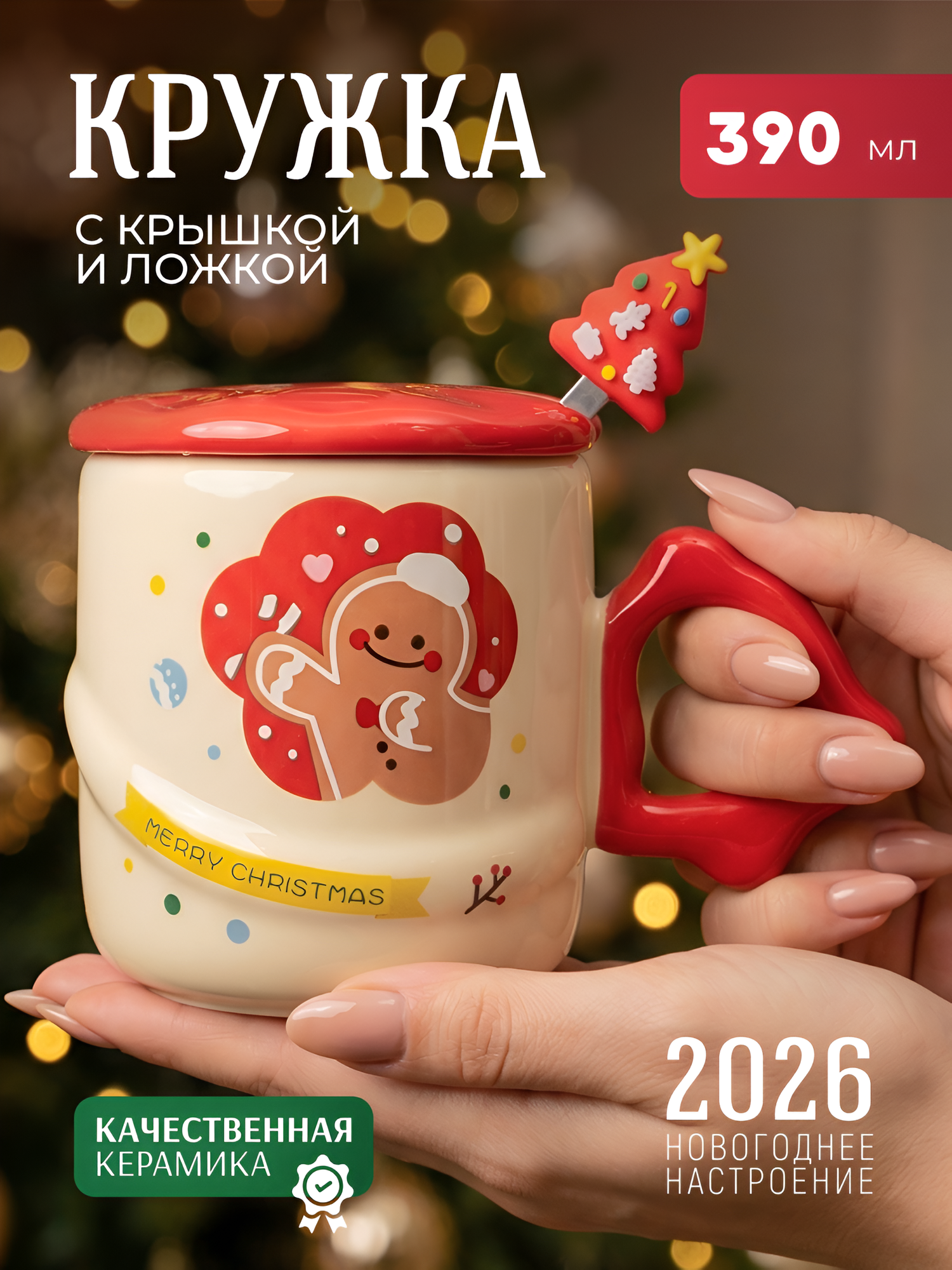 Кружка для чая новогодняя "Новый год Печенька" 390 мл, керамическая, с крышкой, женская, подарочная, символ года