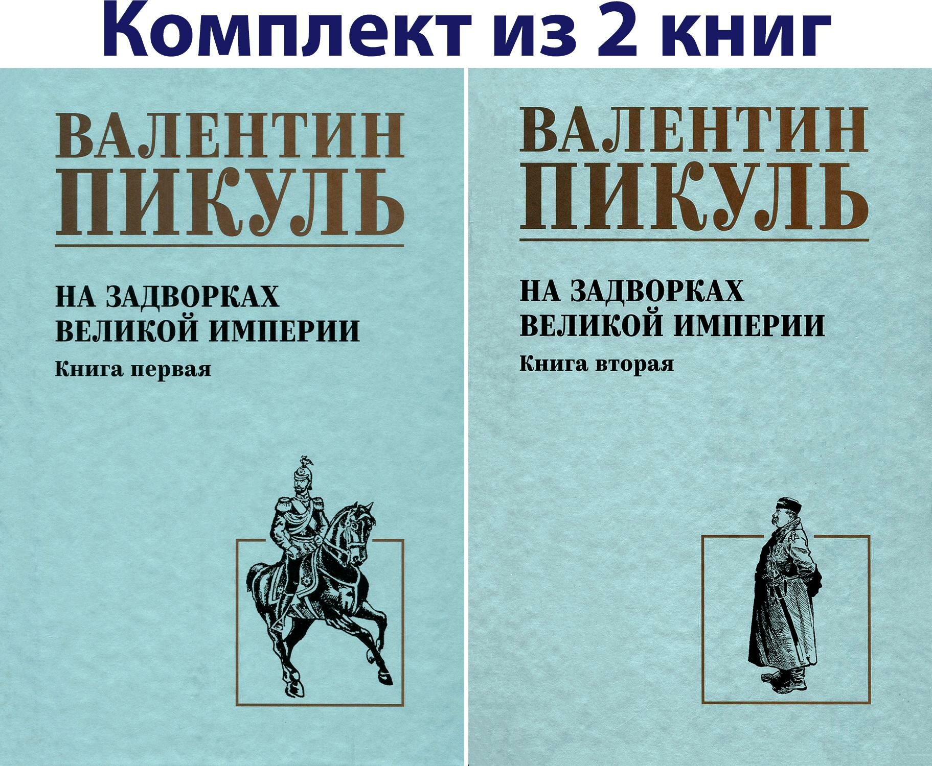 На задворках великой империи. В 2-х книгах