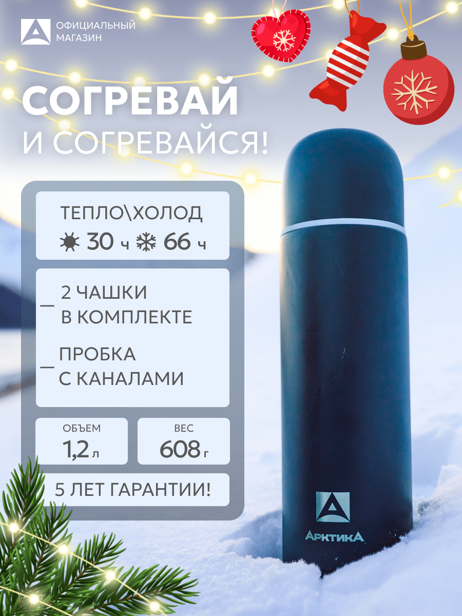 Термос большой для чая, кофе 1.2 л/Арктика 105 сталь/туристический с кружками