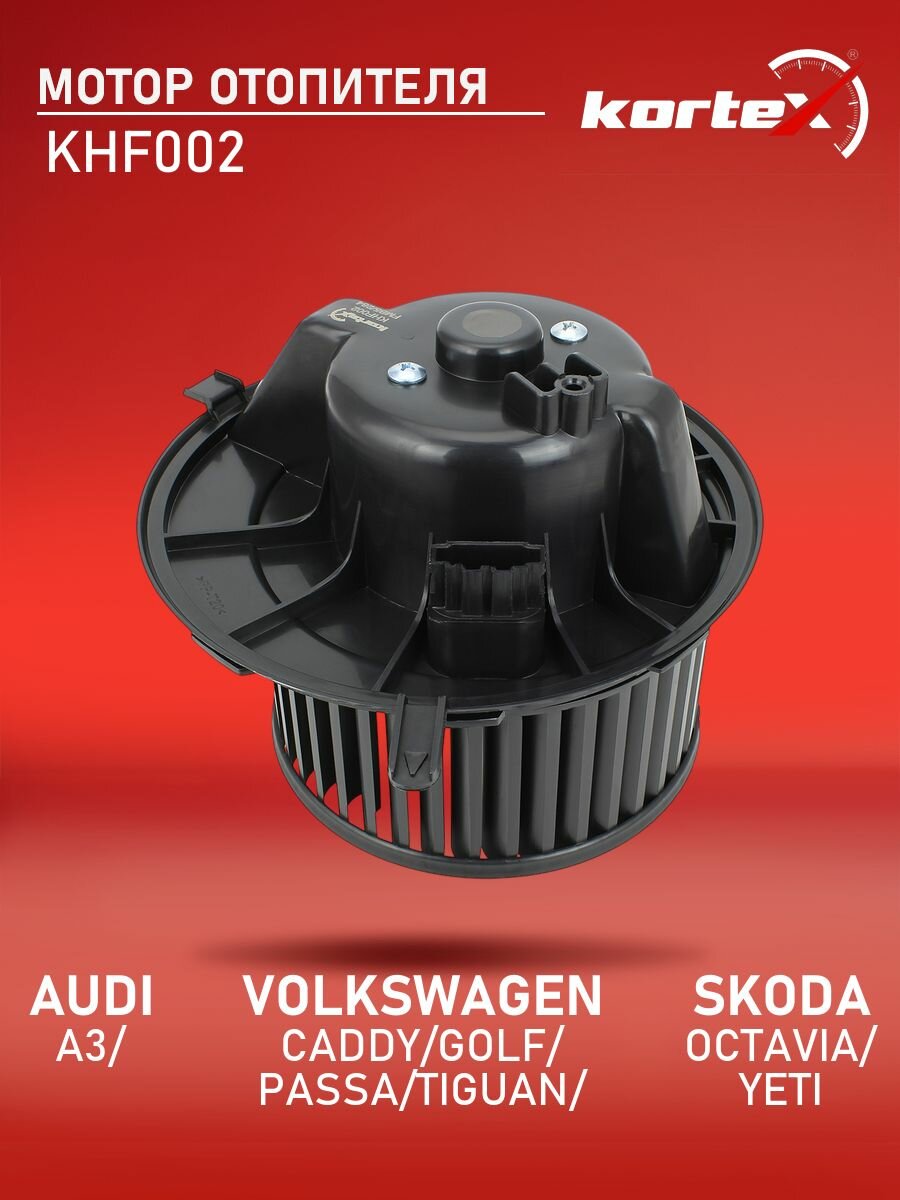 Мотор (вентилятор) отопителя Kortex для Шкода Октавия, Йети , Ауди A3 Q3, Фольксваген Кадди