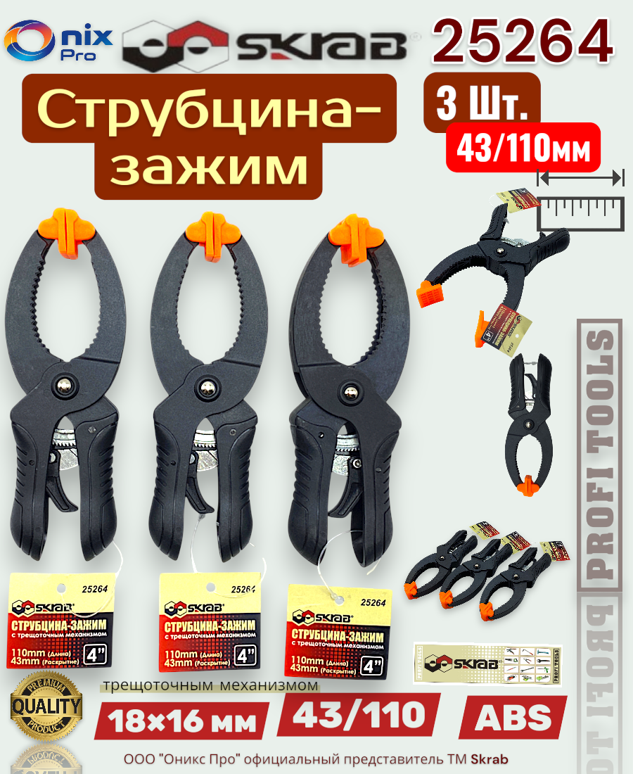 Струбцина-зажим 3 штуки 43/110мм с трещоточным механизмом пластик Skrab 252644