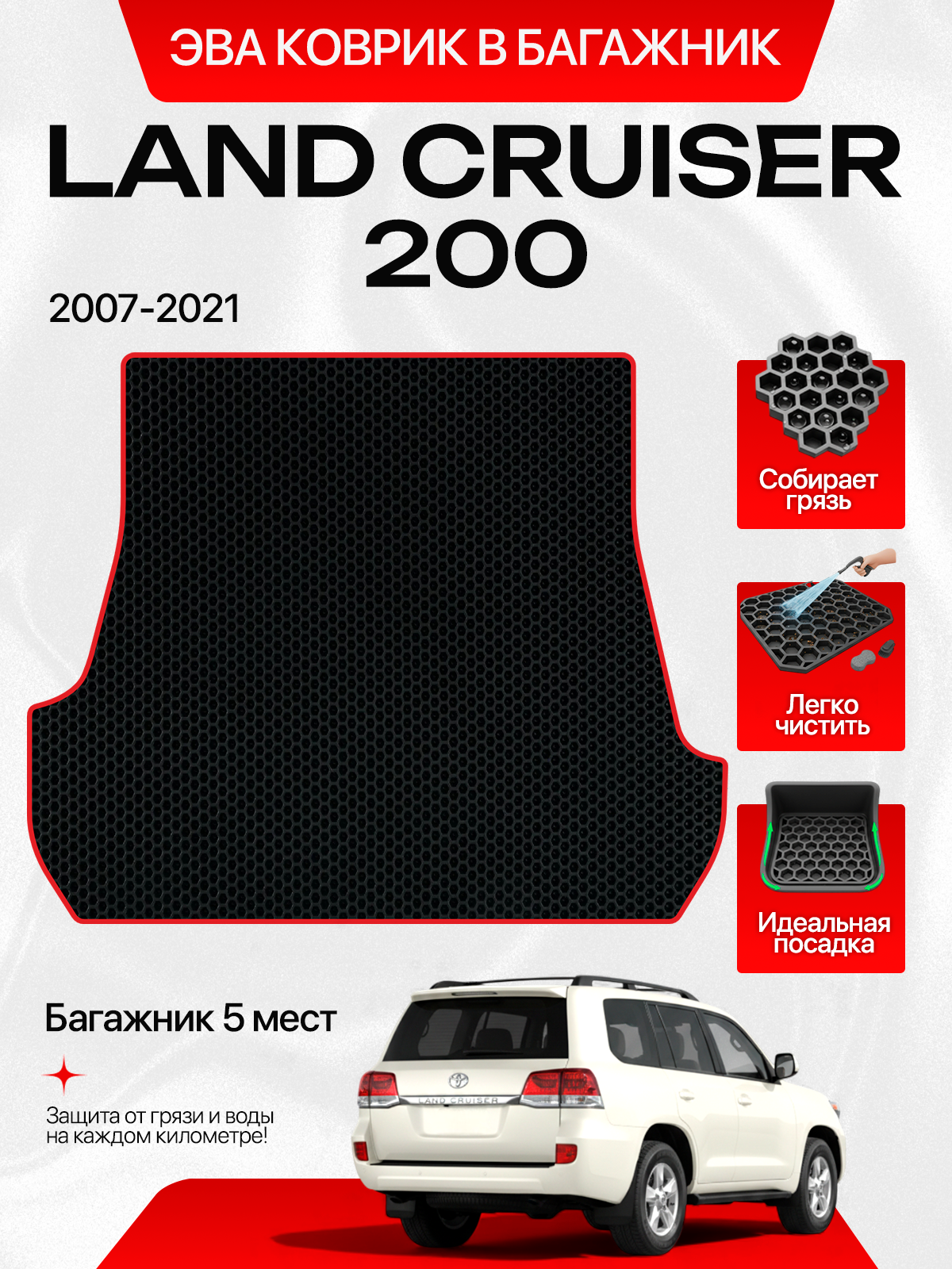 Эва коврик в багажник TOYOTA LAND CRUISER 200 2007-2021 5 мест, черный с красным кантом(TLC, Toyota LC J200 11 для 5 мест; ТЛК, Тойота Ленд Крузер 200 2007-2021)Eva, Ева
