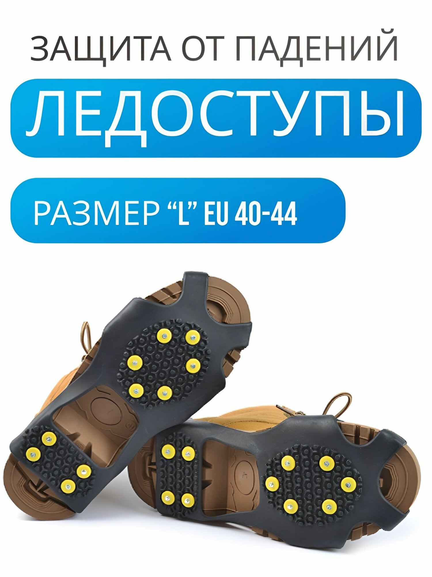 Ледоступы, размер 40-44, 10 шипов, с креплением, для взрослых и детей