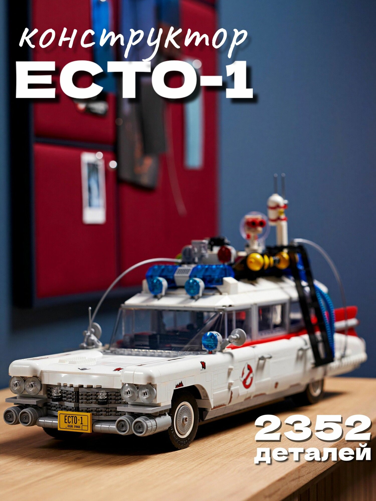 Конструктор Охотники за привидениями: Экто-1 / 2868 деталей (3366 / 50886 )