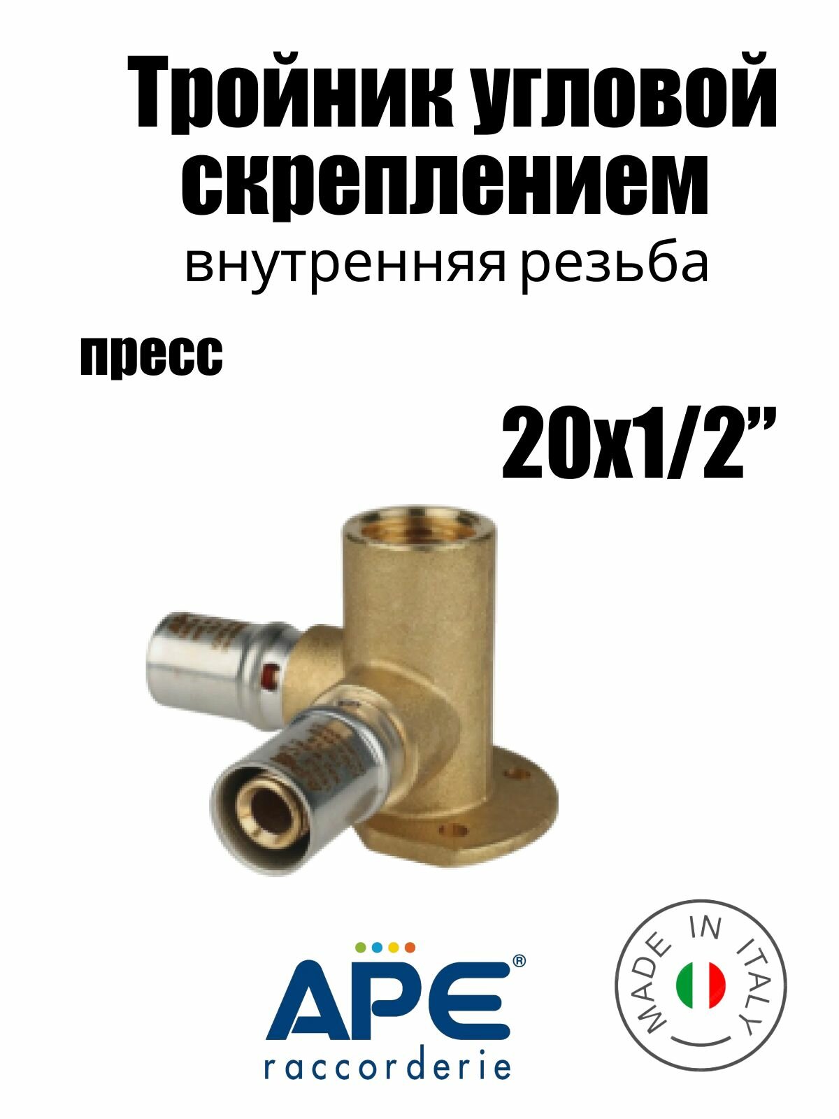 Тройник угловой скреплением c внутренней резьбой 20x1/2" пресс