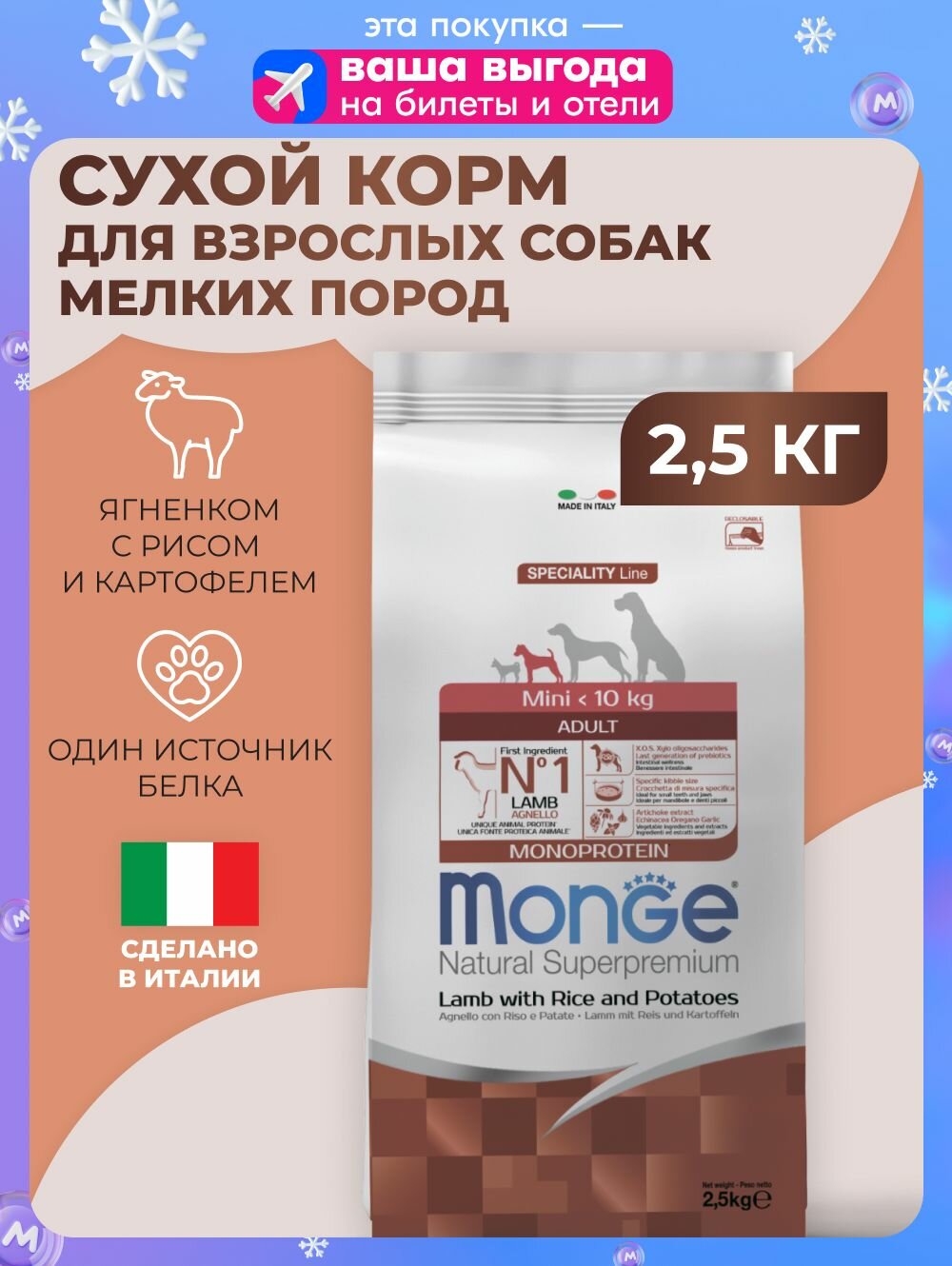 Monge Mini Adult Monoprotein Сухой корм для взрослых собак мелких пород, с ягненком, рисом и картофелем, 2,5 кг