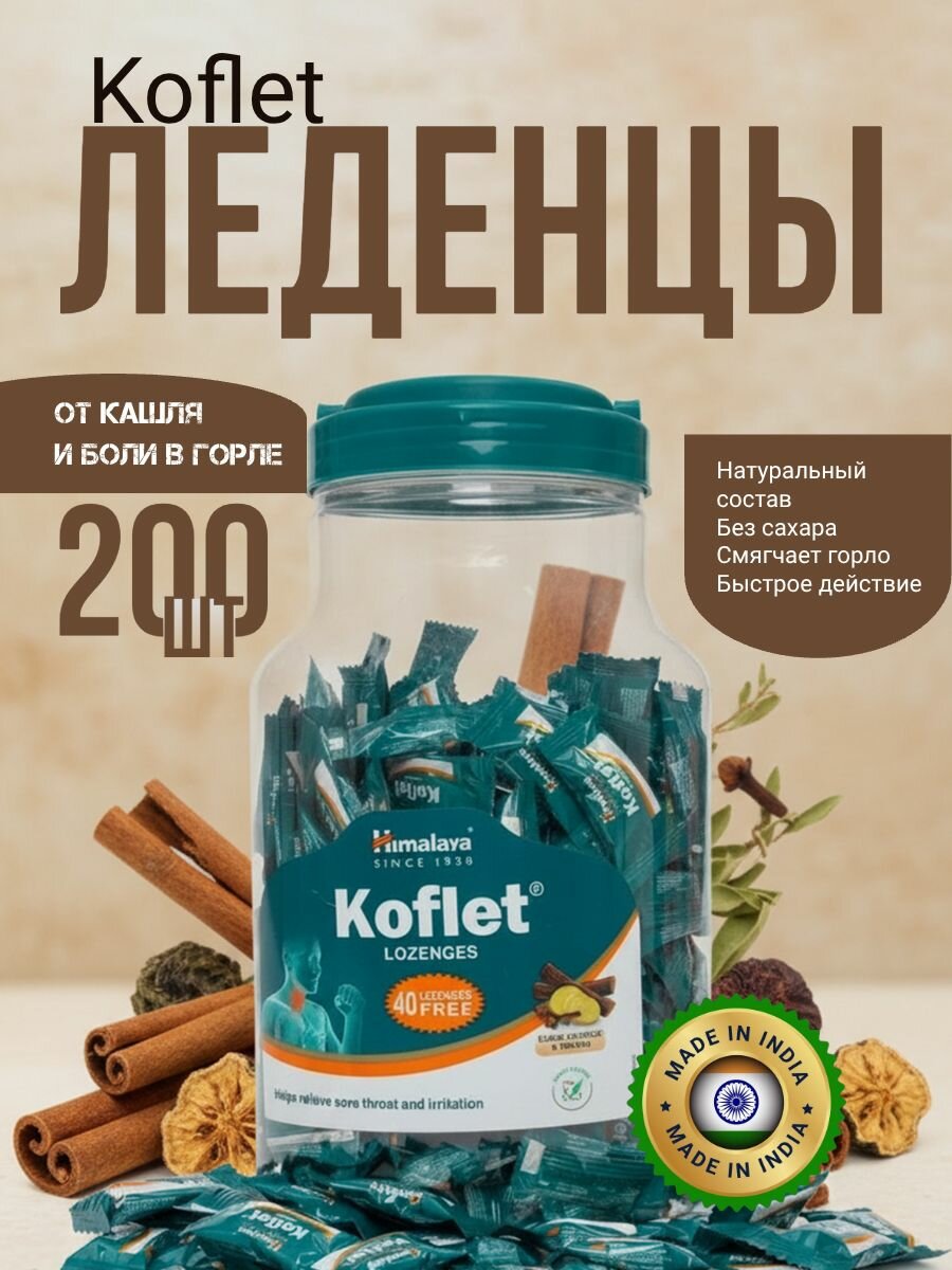 Леденцы от кашля Koflet (кофлет)/ таблетки для горла от боли и першения с натуральным составом 200 шт