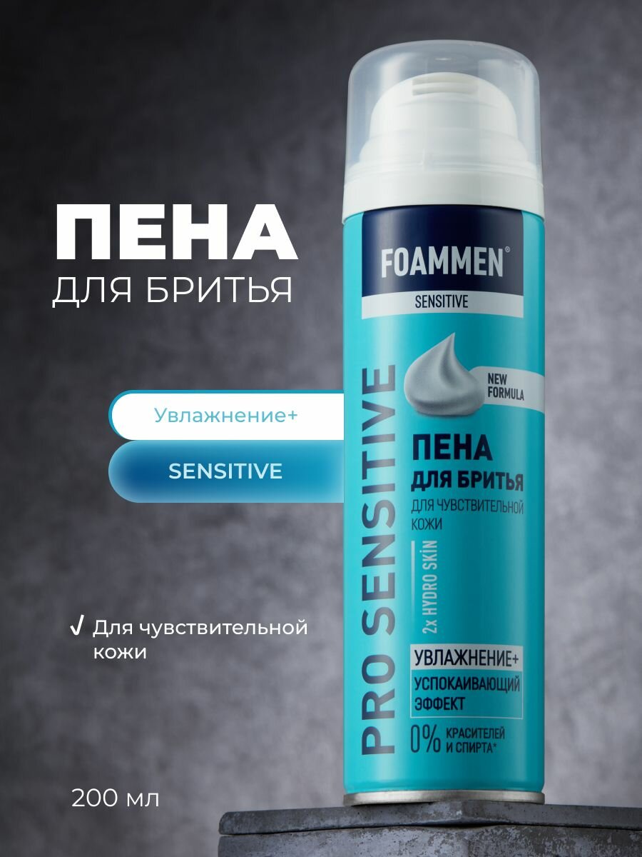 Пена для бритья для чувствительной кожи Foammen Pro Sensitive " Увлажнение + " 200мл