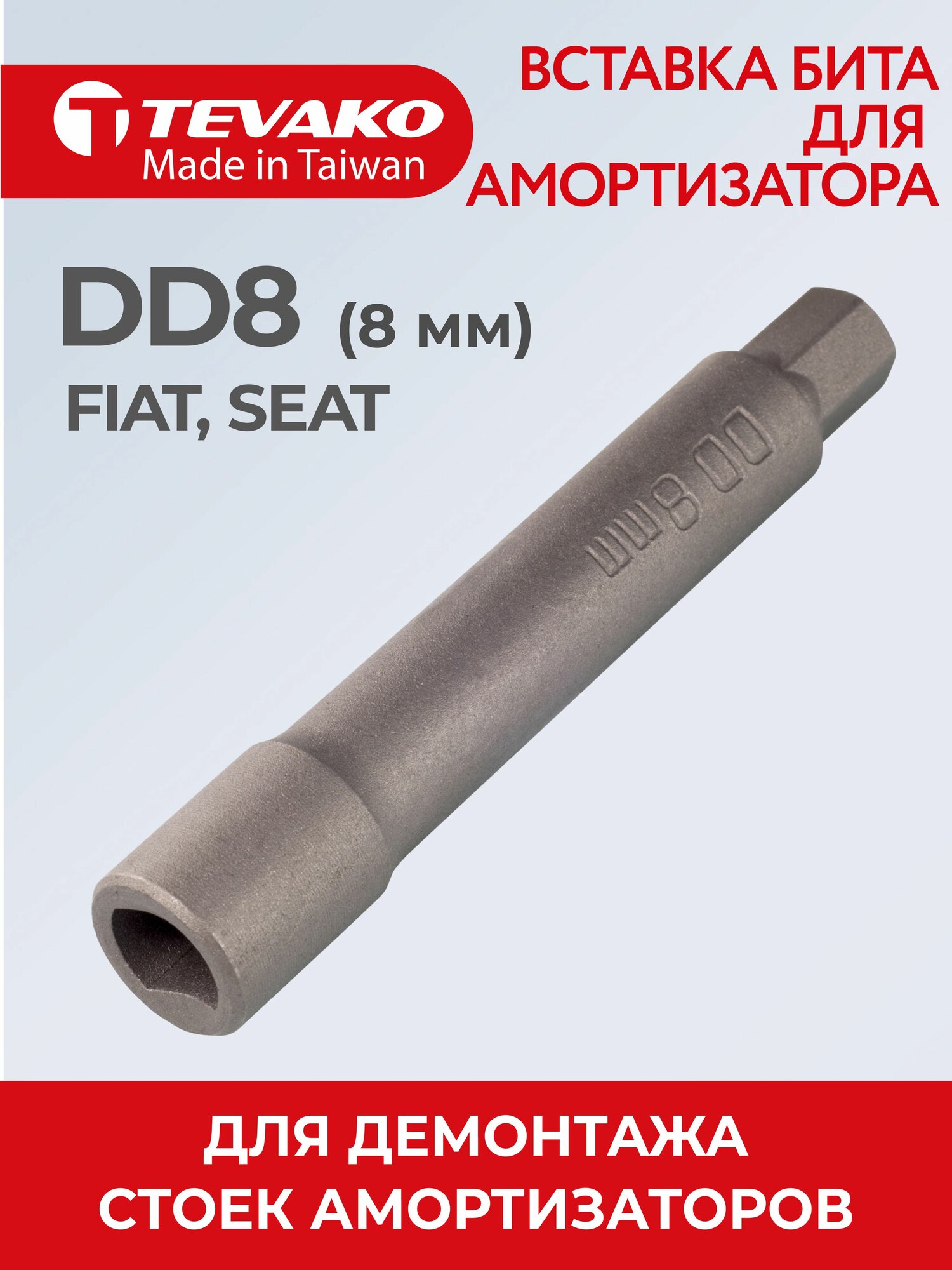 Вставка бита для амортизатора DD8 (8 мм) Fiat, Seat