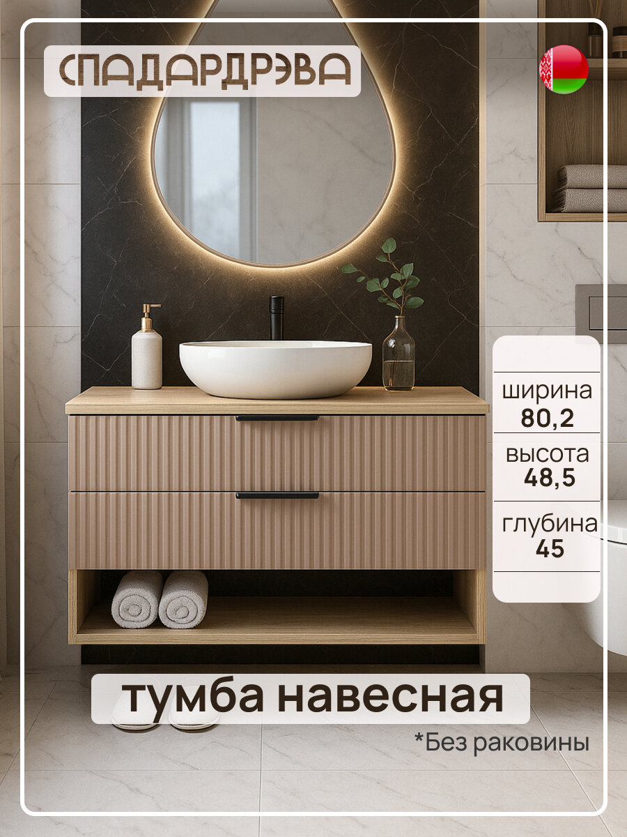 Комплект мебели для ванной СпадарДрэва