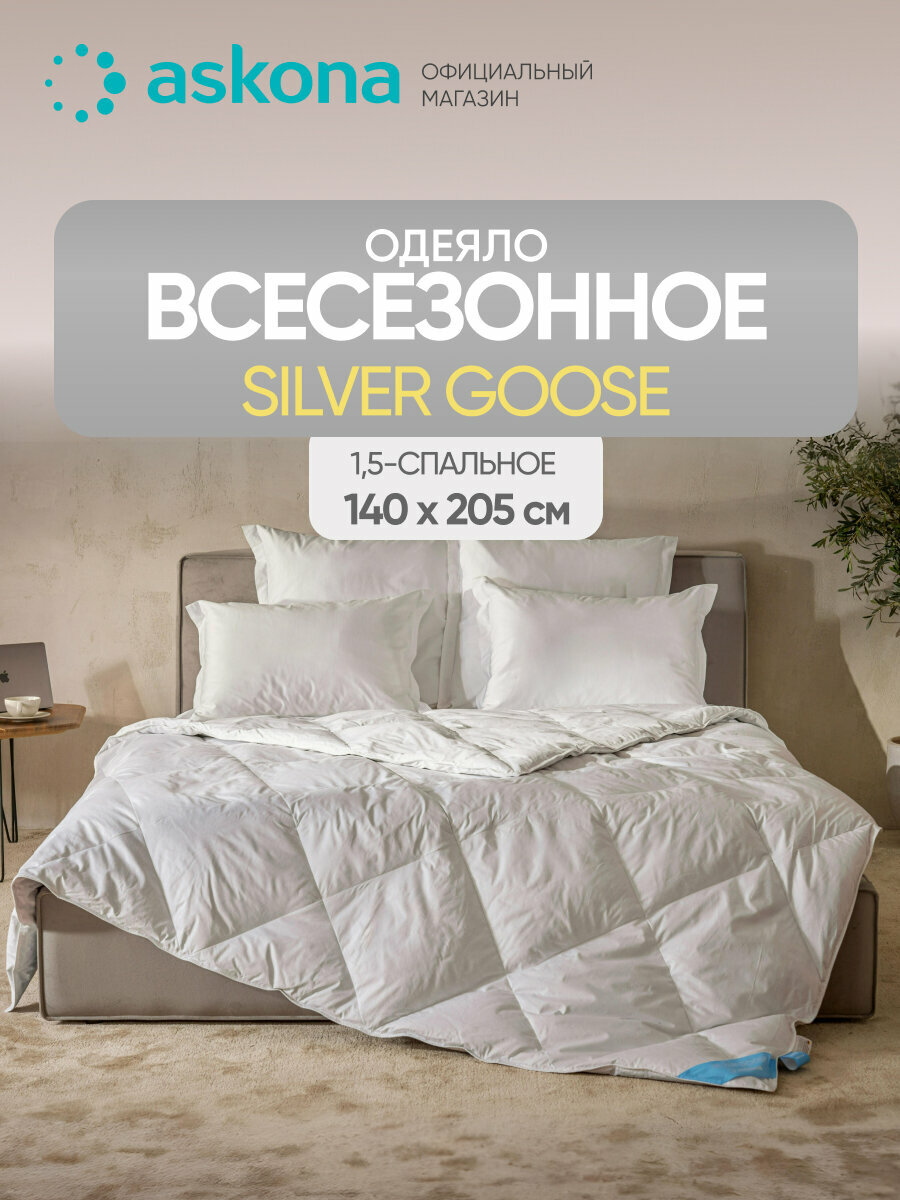 Одеяло Askona (Аскона) Silver Goose 140x205