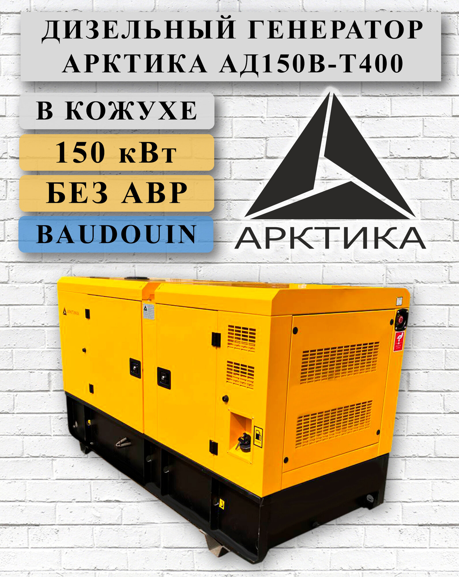 Дизельный генератор Арктика АД150B-Т400, двигатель Baudouin, 25 000 м/ч, 150 кВт, без АВР в кожухе