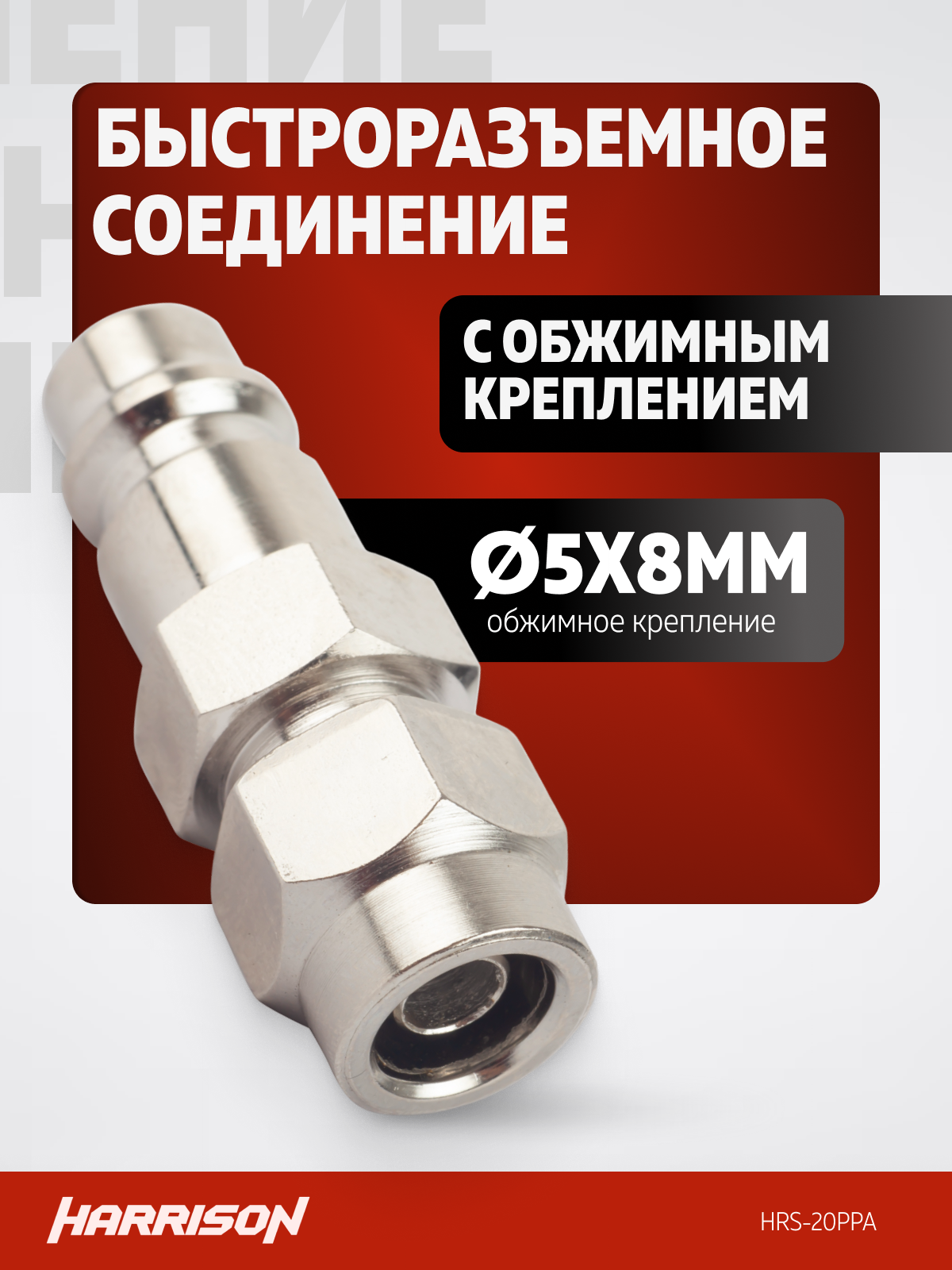 Быстросъем пневматический штекер с обжимным креплением PU шланга 5х8 мм Harrison HRS-20PPA