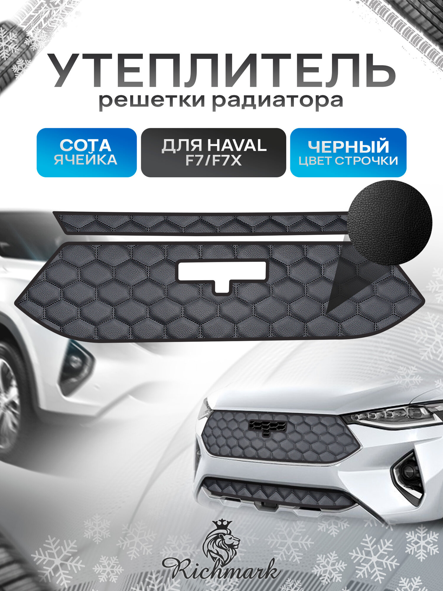 Утеплитель решетки радиатора авто из эко-кожи для Haval F7, F7x 2018-2020 / Хавал Ф7 Сота