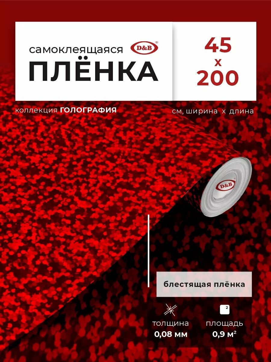 Пленка самоклеющаяся для мебели 45см х 2м D&B / пленка самоклеящаяся для кухни, голография, красный