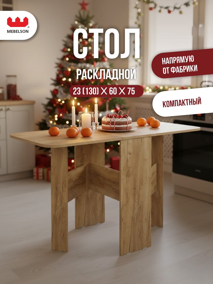 Стол-книжка раскладной "Мечта", дуб крафт золотой, 131*60*75 см, Mebelson