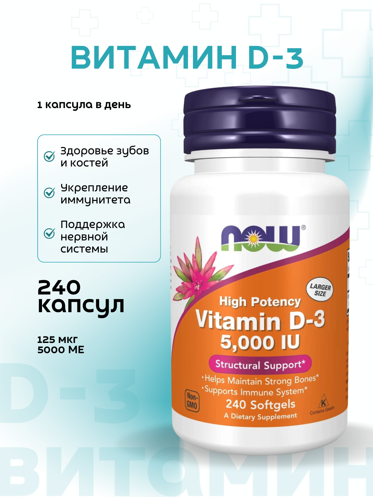 Витамин NOW "D3" 5000 IU, для иммунитета, костей, мышц, нервной системы, 240 шт