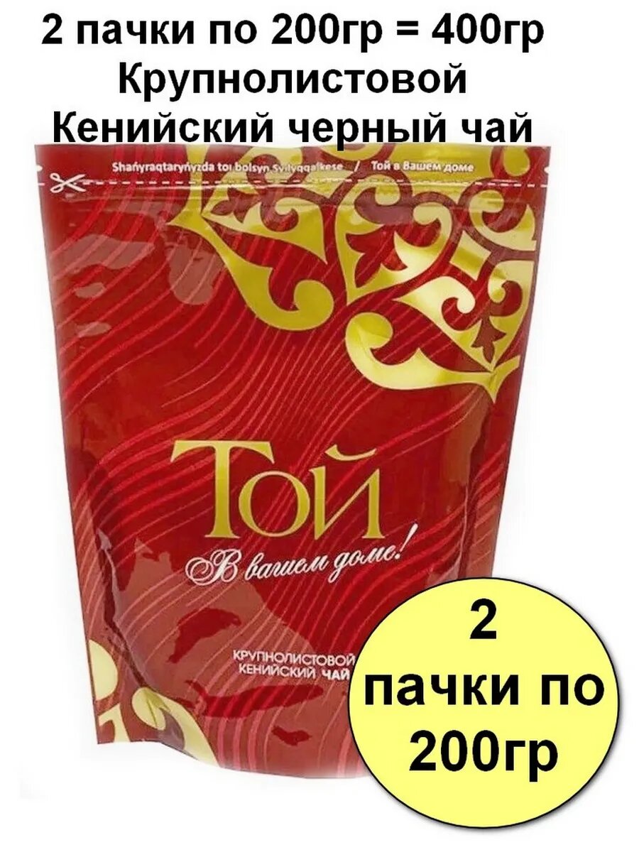 Чай Той черный 2 пачки по 200гр крупнолистовой Кенийский toi подарочный