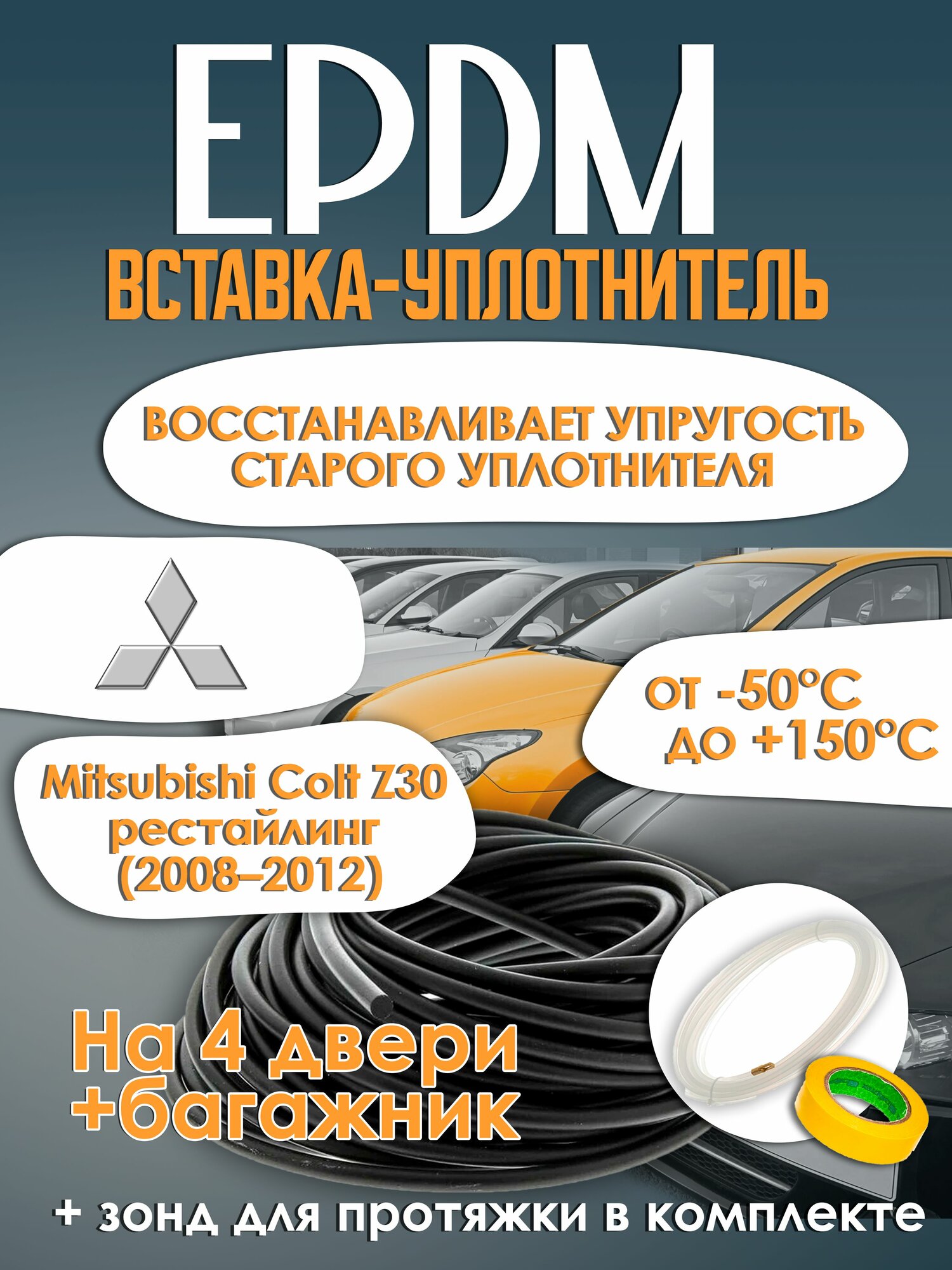 EPDM вставка-уплотнитель для дверей автомобиля Mitsubishi Colt Z30 рестайлинг (2008-2012) / Мицубиси Кольт З 30 рестайлинг