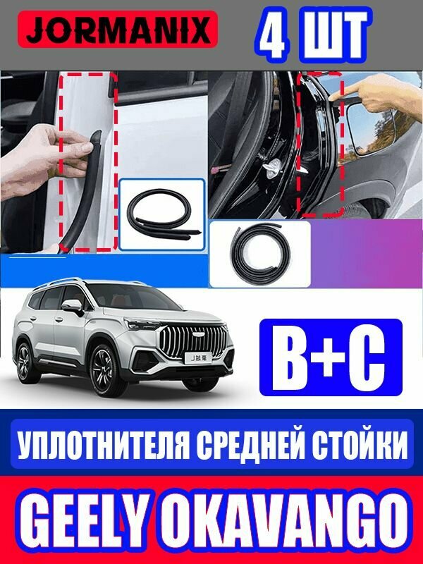 Geely Okavango Автомобильный уплотнитель, Джили Окаванго Уплотнитель дверей
