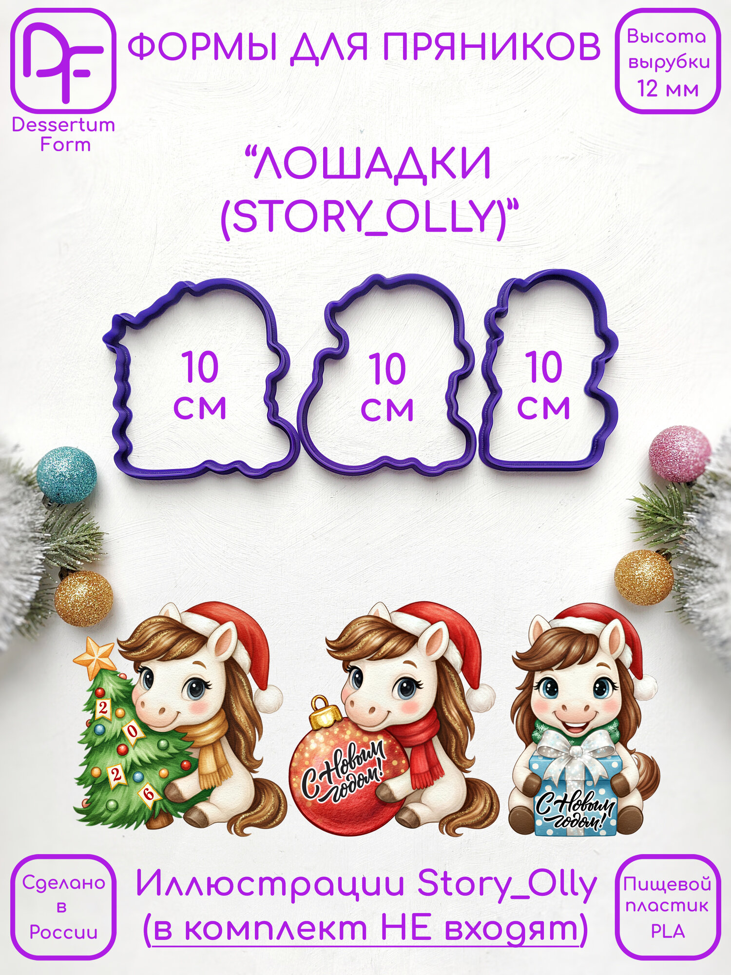 Формы для пряников "Лошадки (Story_Olly)" (С шариком, С ёлкой и С подарком по 10 см)