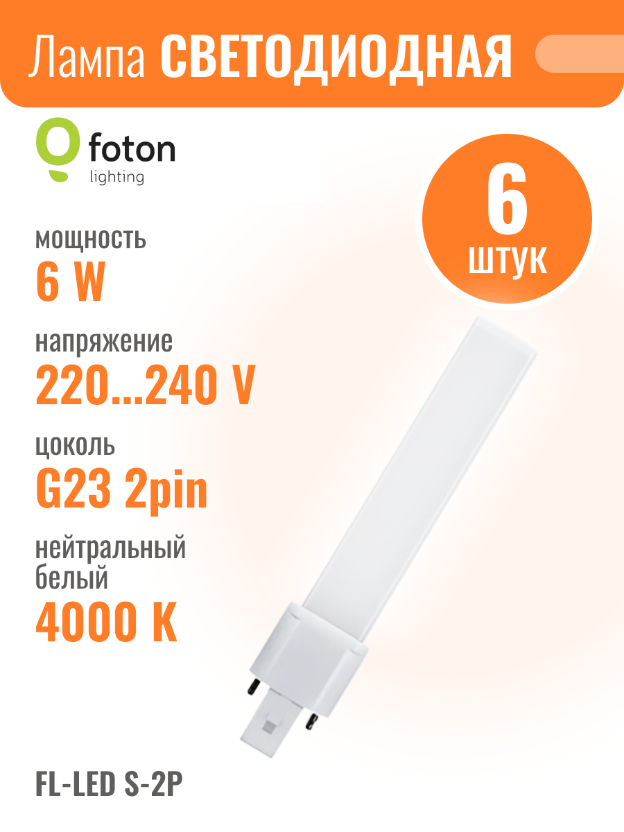 FL-LED S-2P 6W 4000K G23 220-240V 600Lm 33х21х167mm FOTON замена КЛЛ 9W - лампа светодиодная (Комплект из 6 шт.)