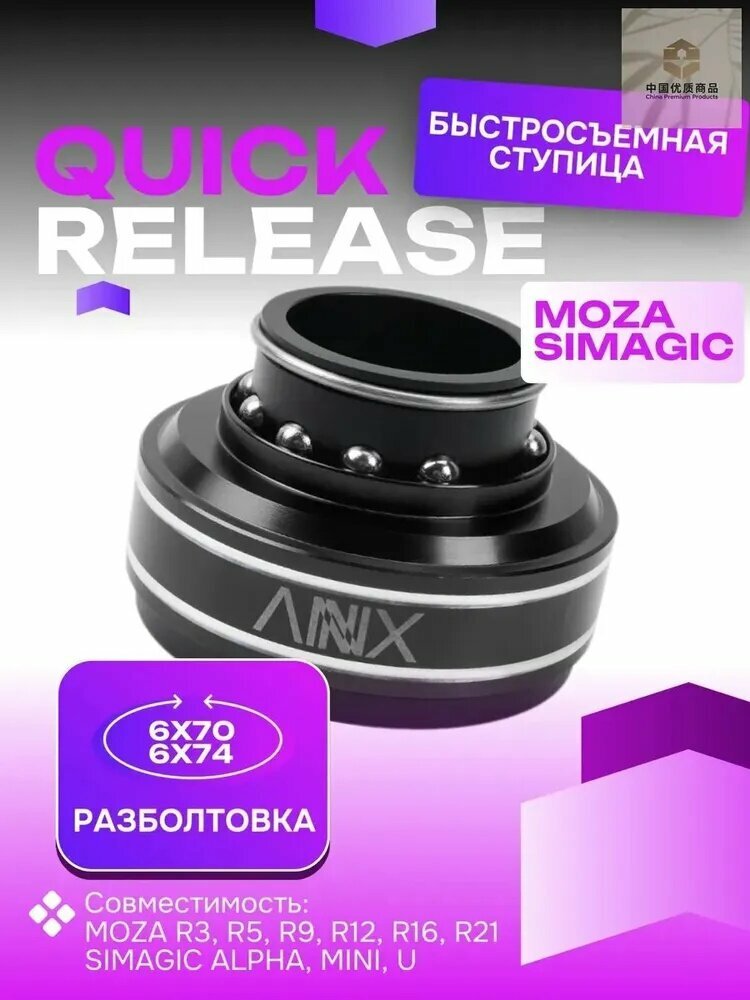Быстросъемная ступица Quick Release для руля MOZA Racing и SIMAGIC