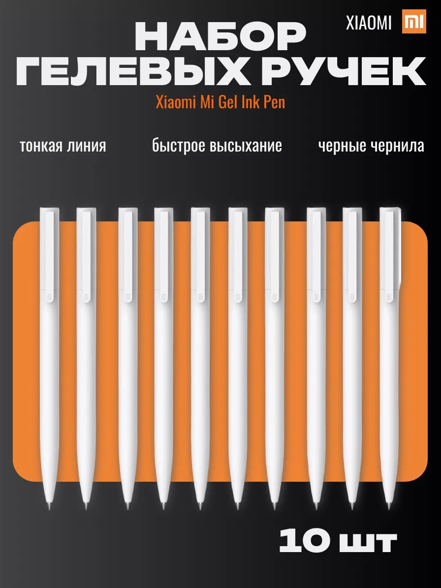Набор гелевых ручек Xiaomi Mi Gel Ink Pen 10шт White (MJZXB01WC)