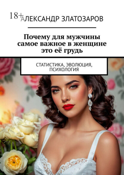Почему для мужчины самое важное в женщине это её грудь. Статистика, эволюция, психология [Цифровая книга]