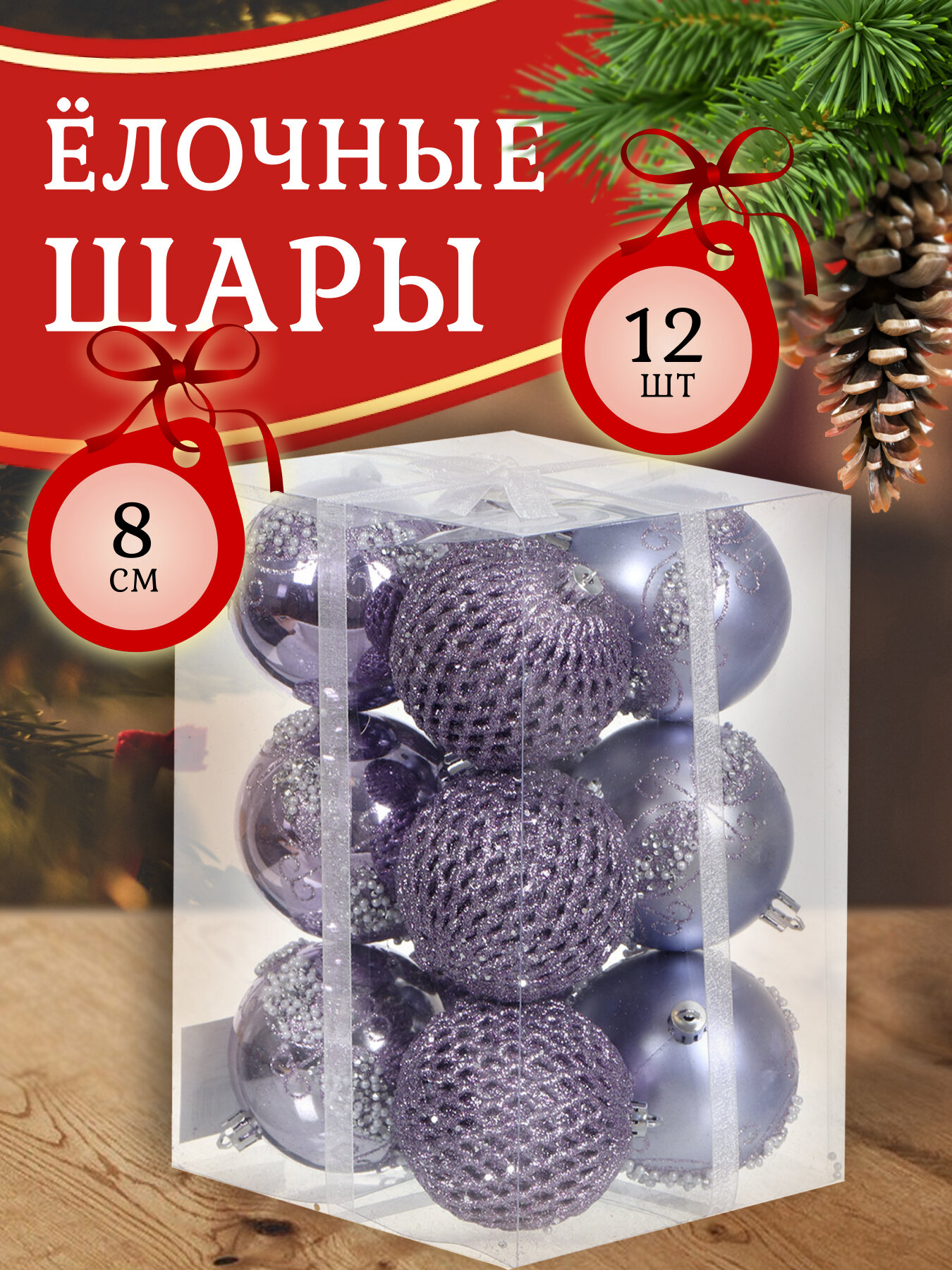 Елочные шары 12 шт, 8 см, сиреневые, пластик, блестящие