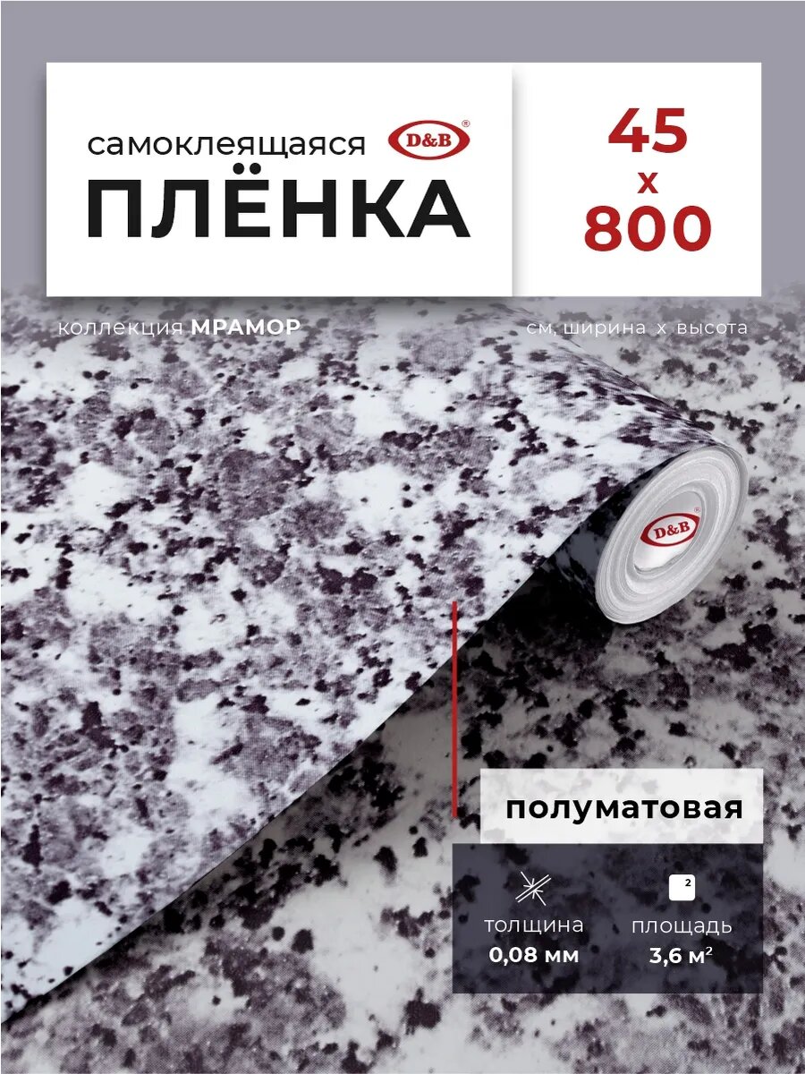 Пленка самоклеющаяся для мебели 45см х 8м D&B / пленка самоклеящаяся для кухни, мрамор