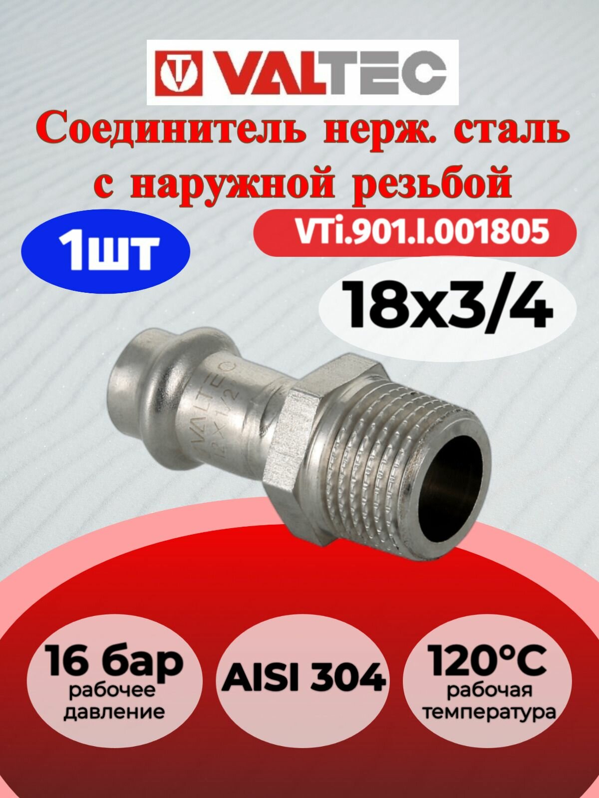 Соединитель нерж. сталь с наружной резьбой 18х3/4" Valtec VTi.901. I.001805 / Пресс-фитинг из нержавеющей стали с переходом на наружную резьбу