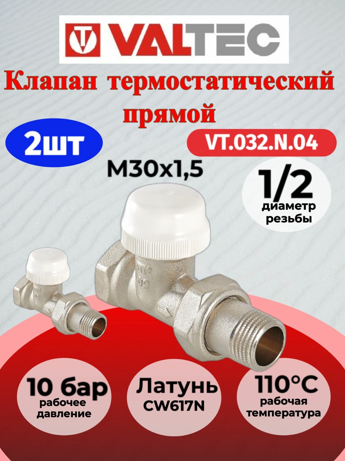 2 шт - Клапан термостатический для рад. прямой 1/2" Valtec VT.032. N.04
