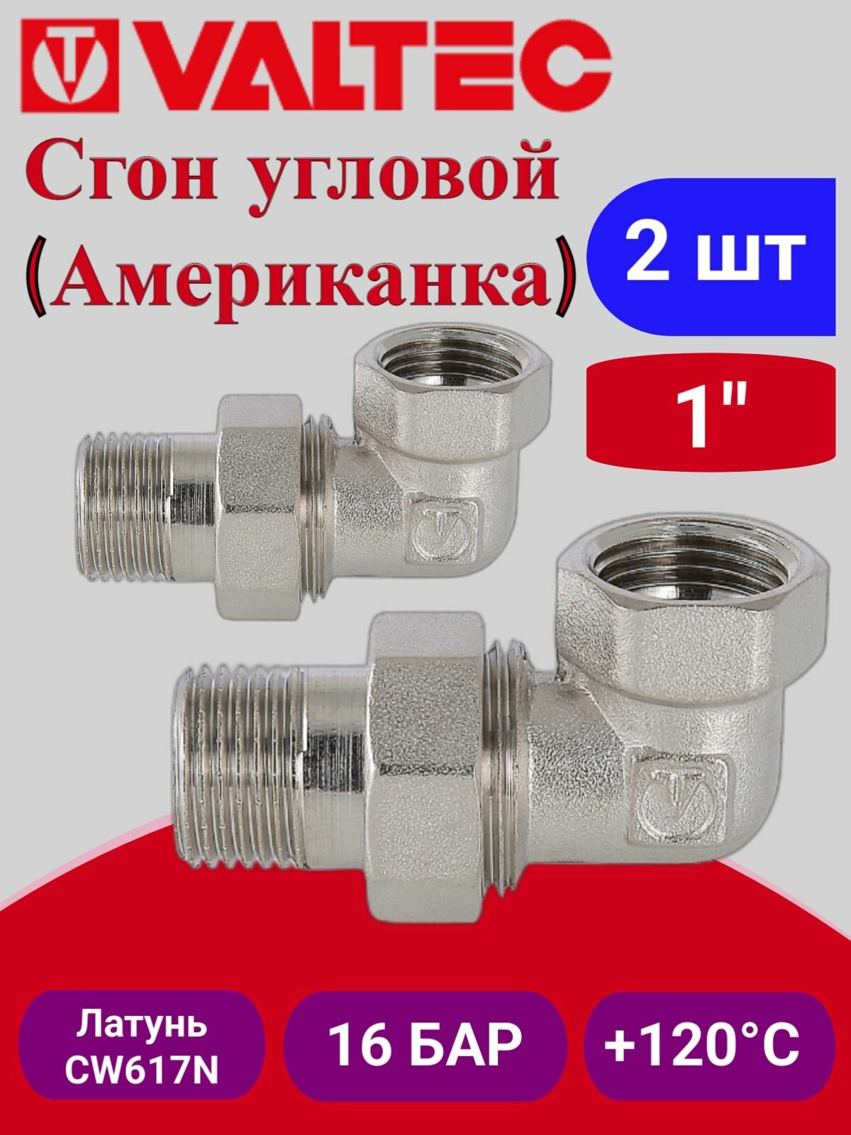 2 шт - Сгон угловой разъемный (американка) 1" вн.-нар. Valtec VTr.098. N.0006