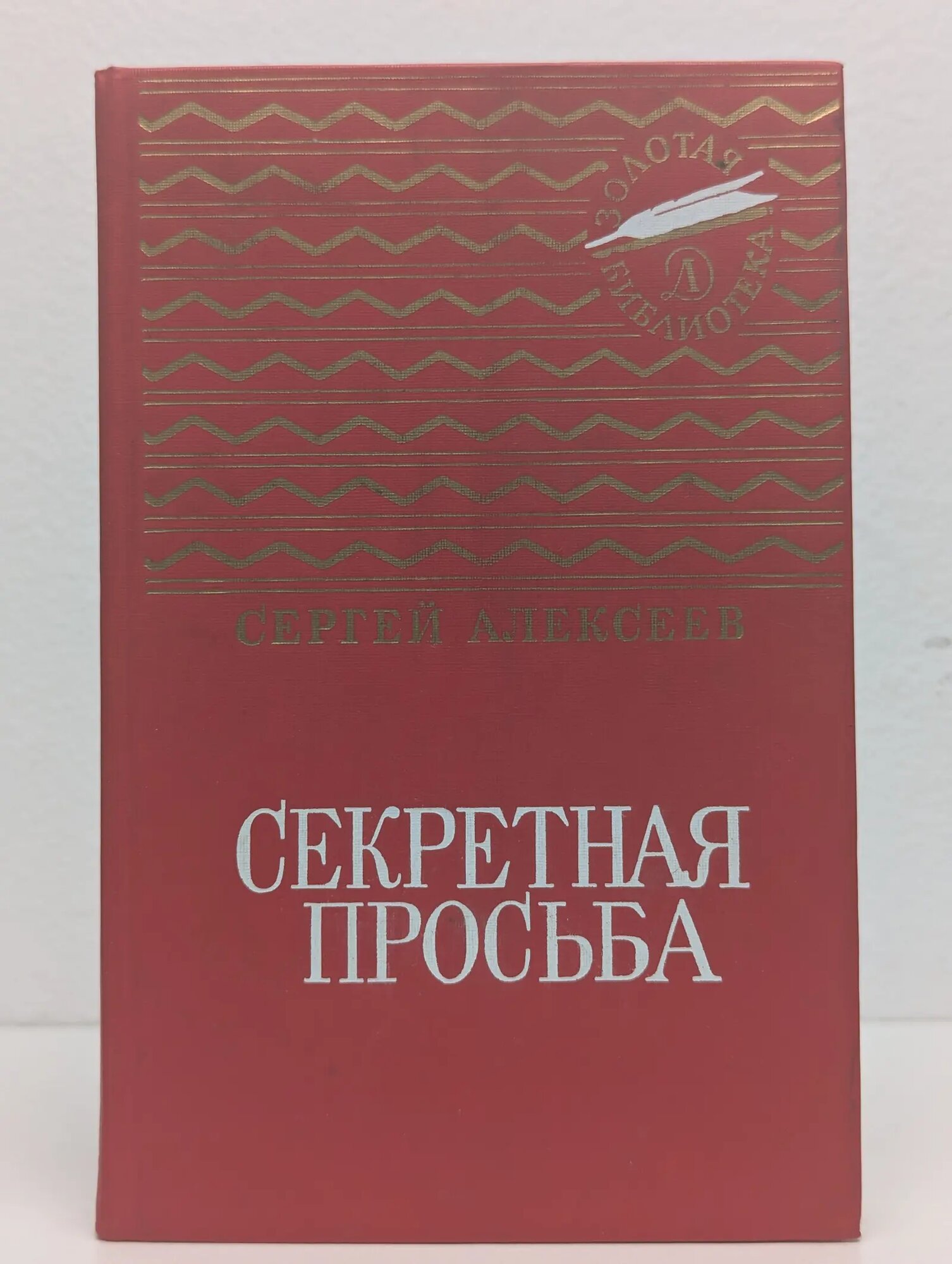 Секретная просьба Алексеев Сергей Петрович 1988