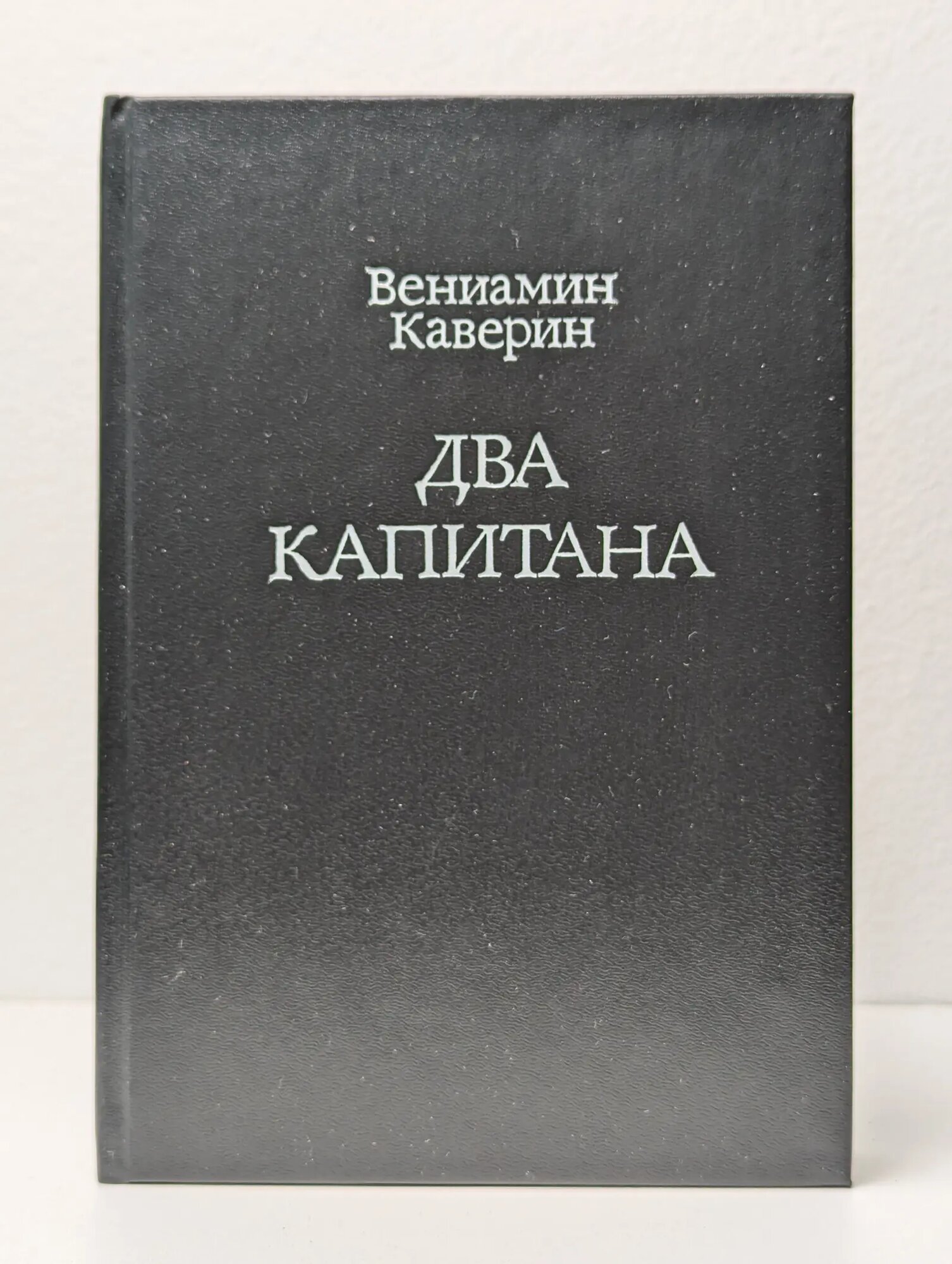 Два капитана. Том 1 Каверин Вениамин Александрович 1993