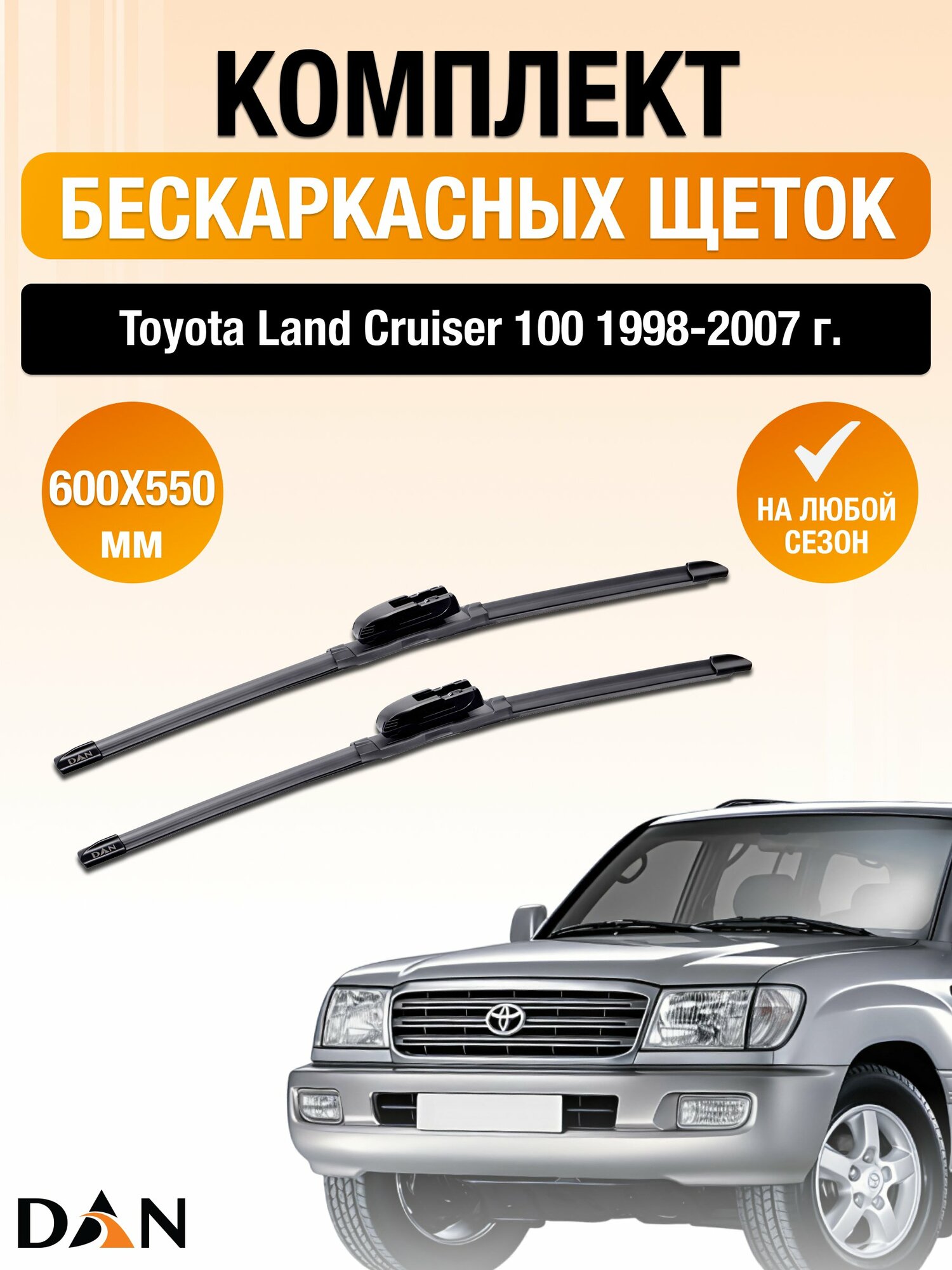 Дворники бескаркасные на Toyota Land Cruiser 100 / 1998-2007 / Комплект щеток стеклоочистителя 600 550 мм Тойота Ленд Крузер DAN