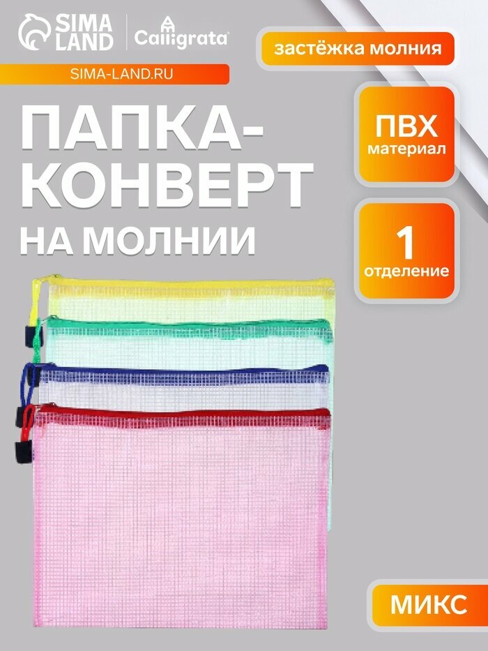 Папка-конверт на молнии Calligrata Клеточка А5, (240×170 мм), микс, 12 шт.