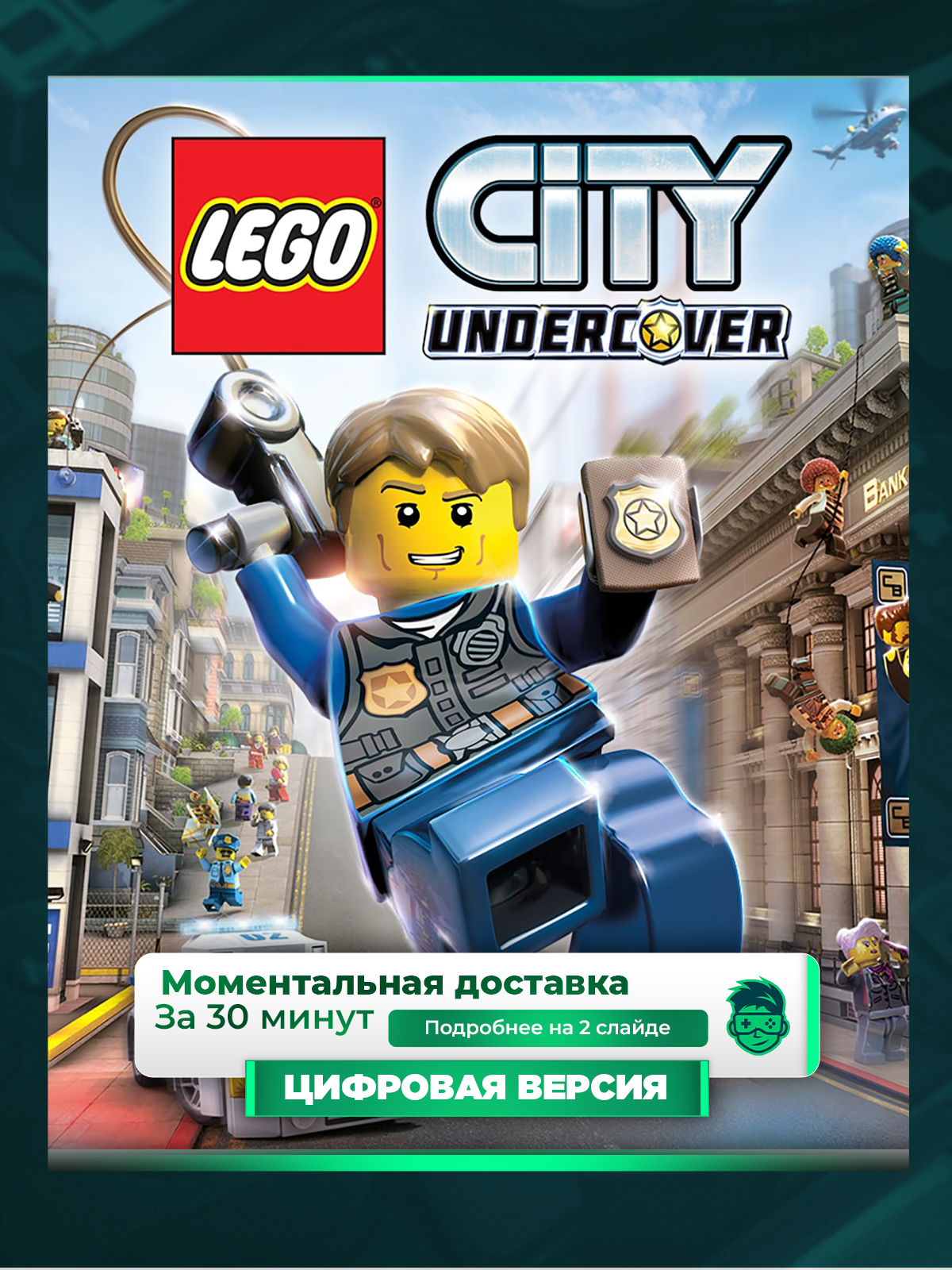 Lego Сity Undercover на PS4 и PS5, цифровая версия, навсегда