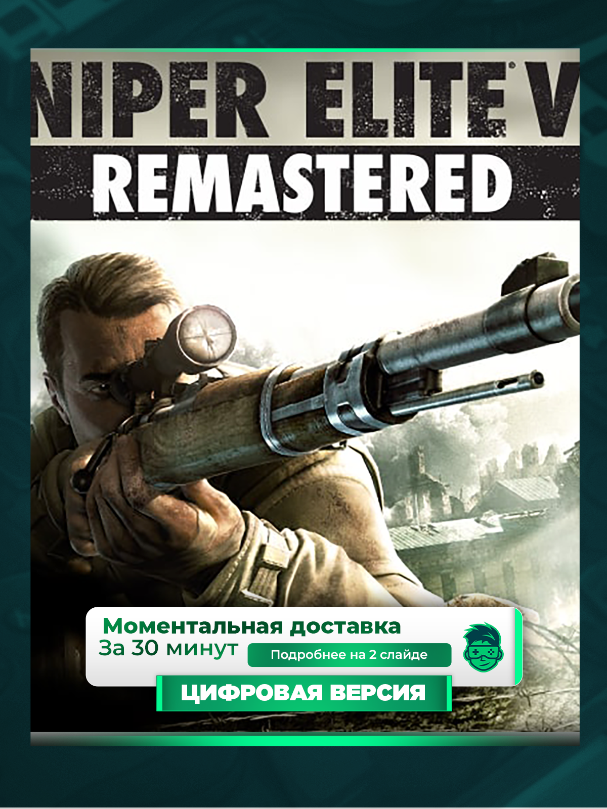 Sniper Elite V2 Remastered на PS4 и PS5, цифровая версия, навсегда